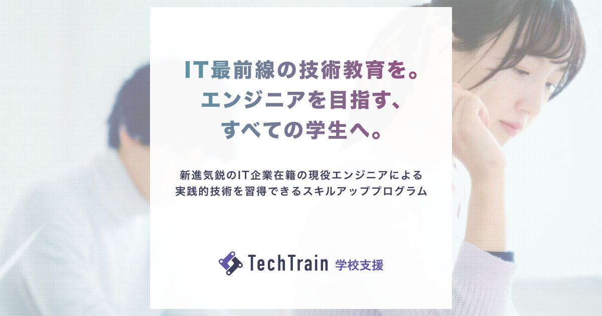 TechTrain | 自社開発を目指し、実力を一段上に。